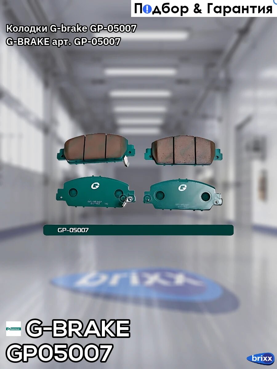 Колодки G-brake GP-05007 G-BRAKE арт. GP-05007