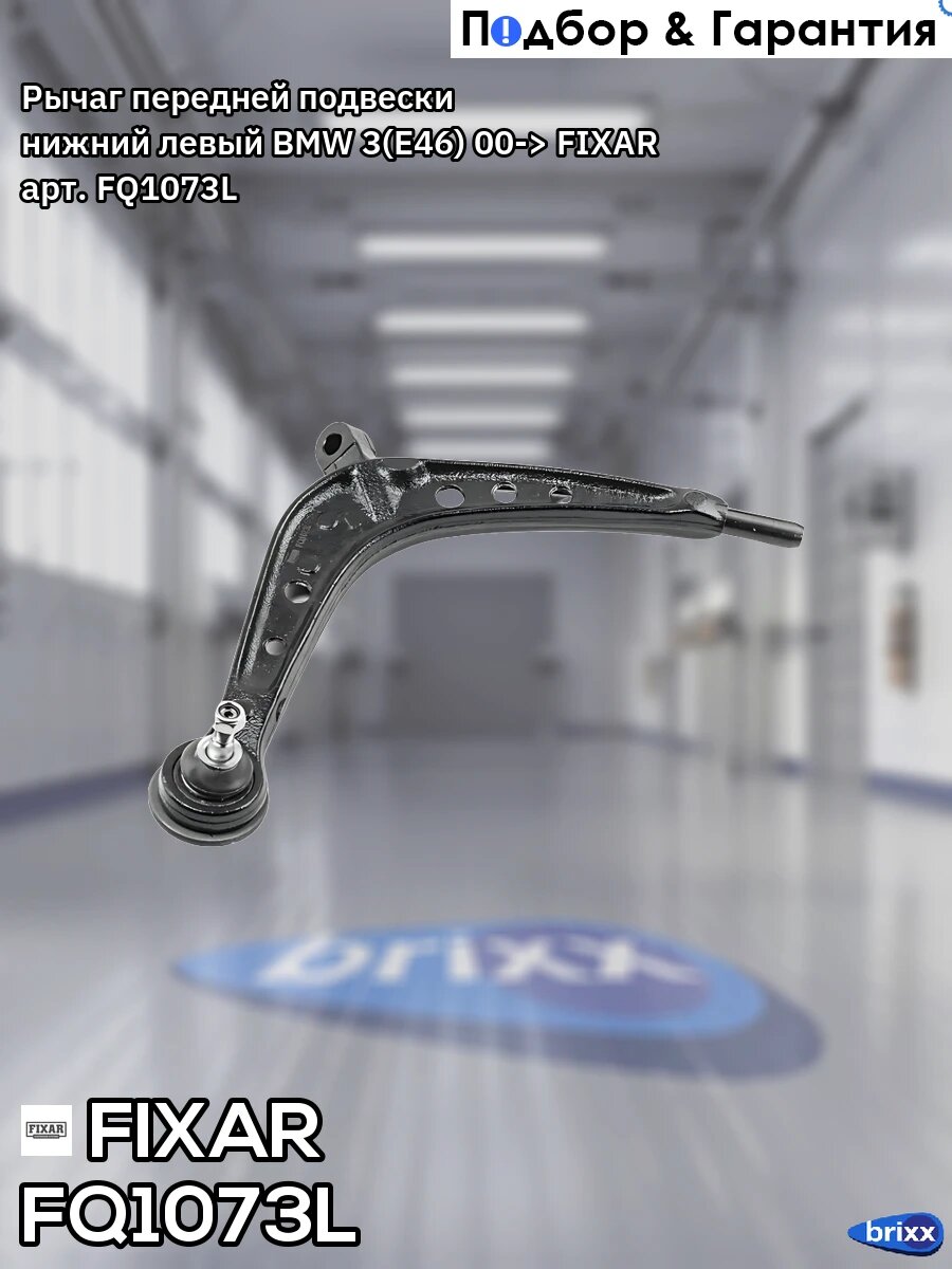Рычаг передней подвески нижний левый BMW 3(E46) 00-> FIXAR арт. FQ1073L