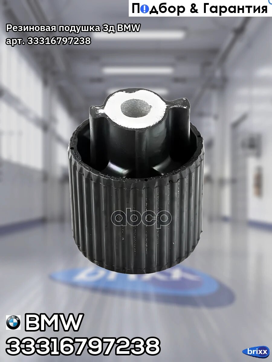 Резиновая подушка Зд BMW арт. 33316797238