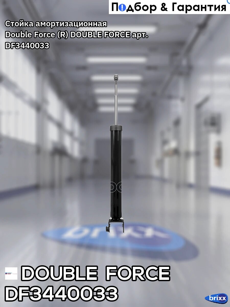 Стойка амортизационная Double Force (R) DOUBLE FORCE арт. DF3440033