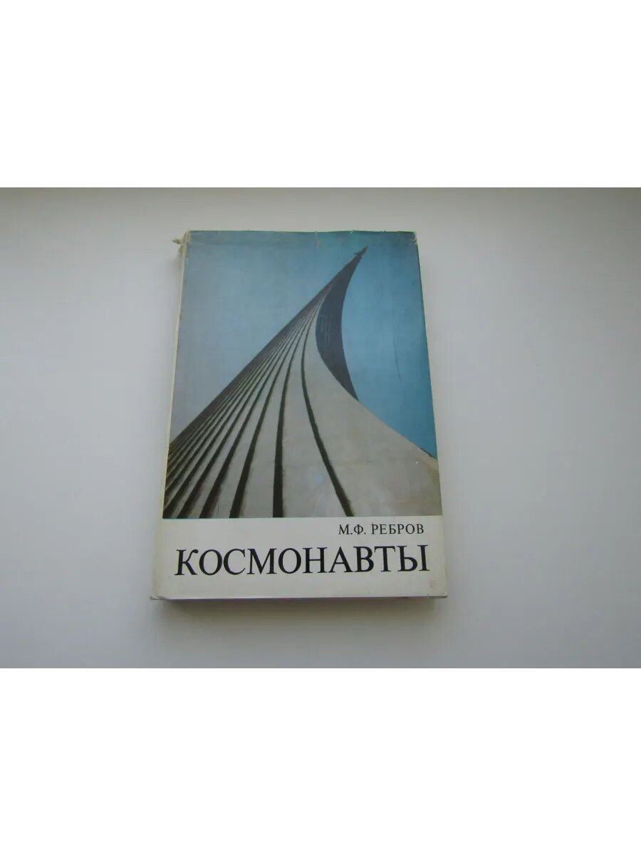 Космонавты. Михаил Ребров