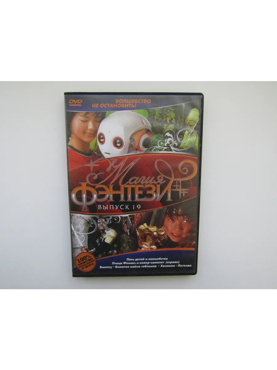 Фильм, сериал. ( DVD диск ). Сборник. Фентези, 6 фильмов.