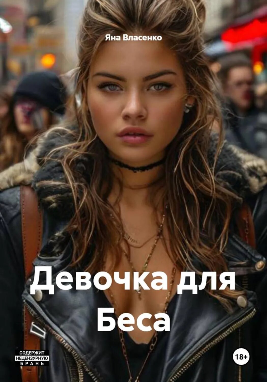 Девочка для Беса [Цифровая книга]