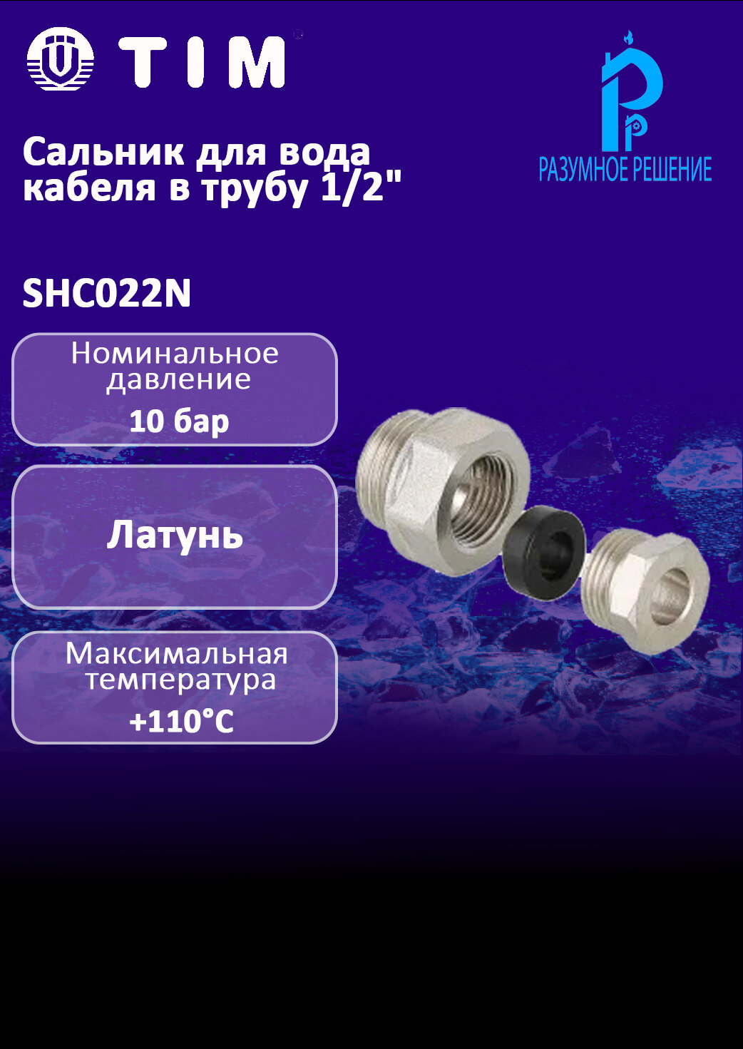 Сальник для ввода кабеля в трубу 1/2" TIM SHC022N, никель. латунь