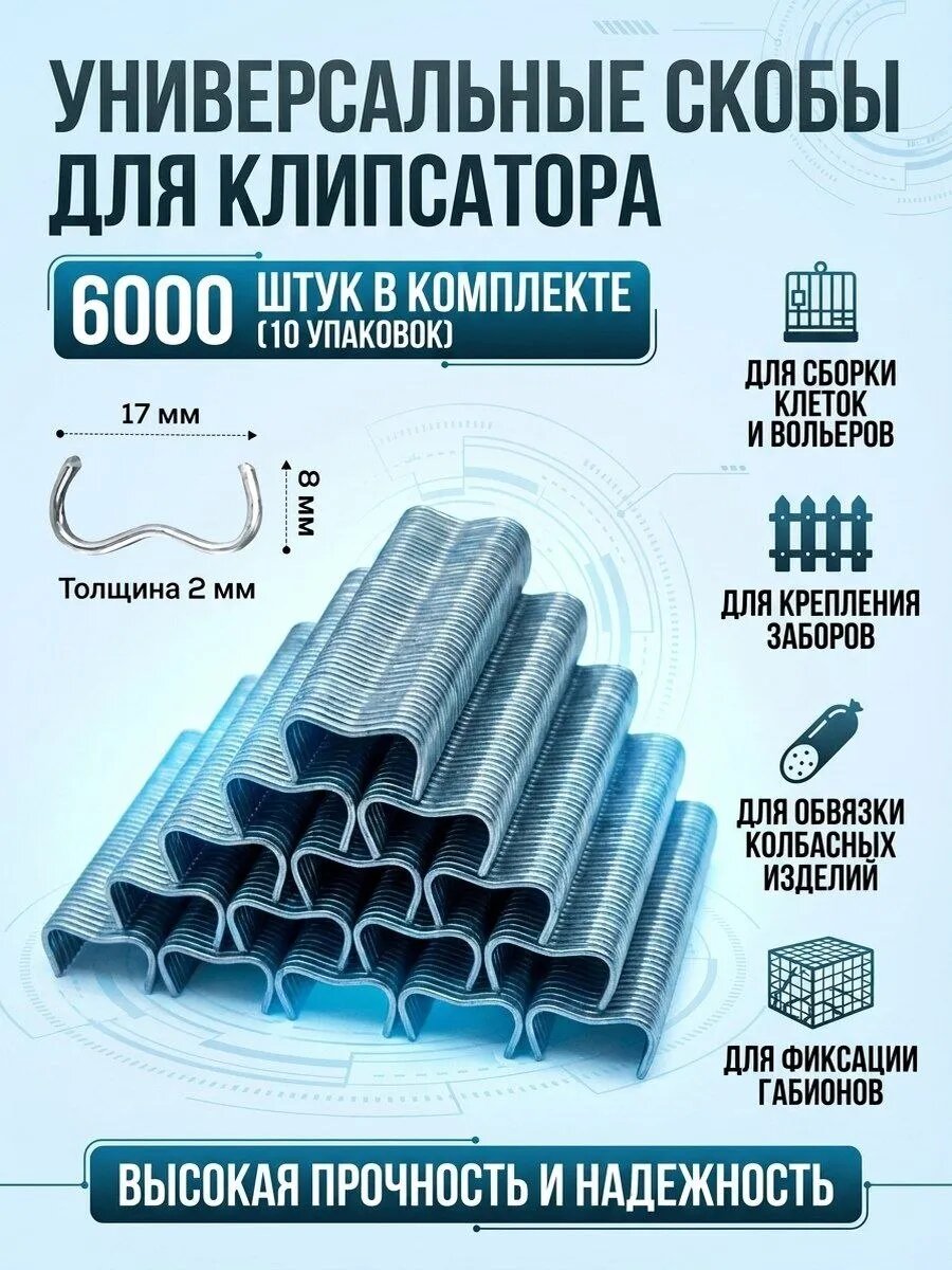 Скобы для клипсатора - 6000 шт