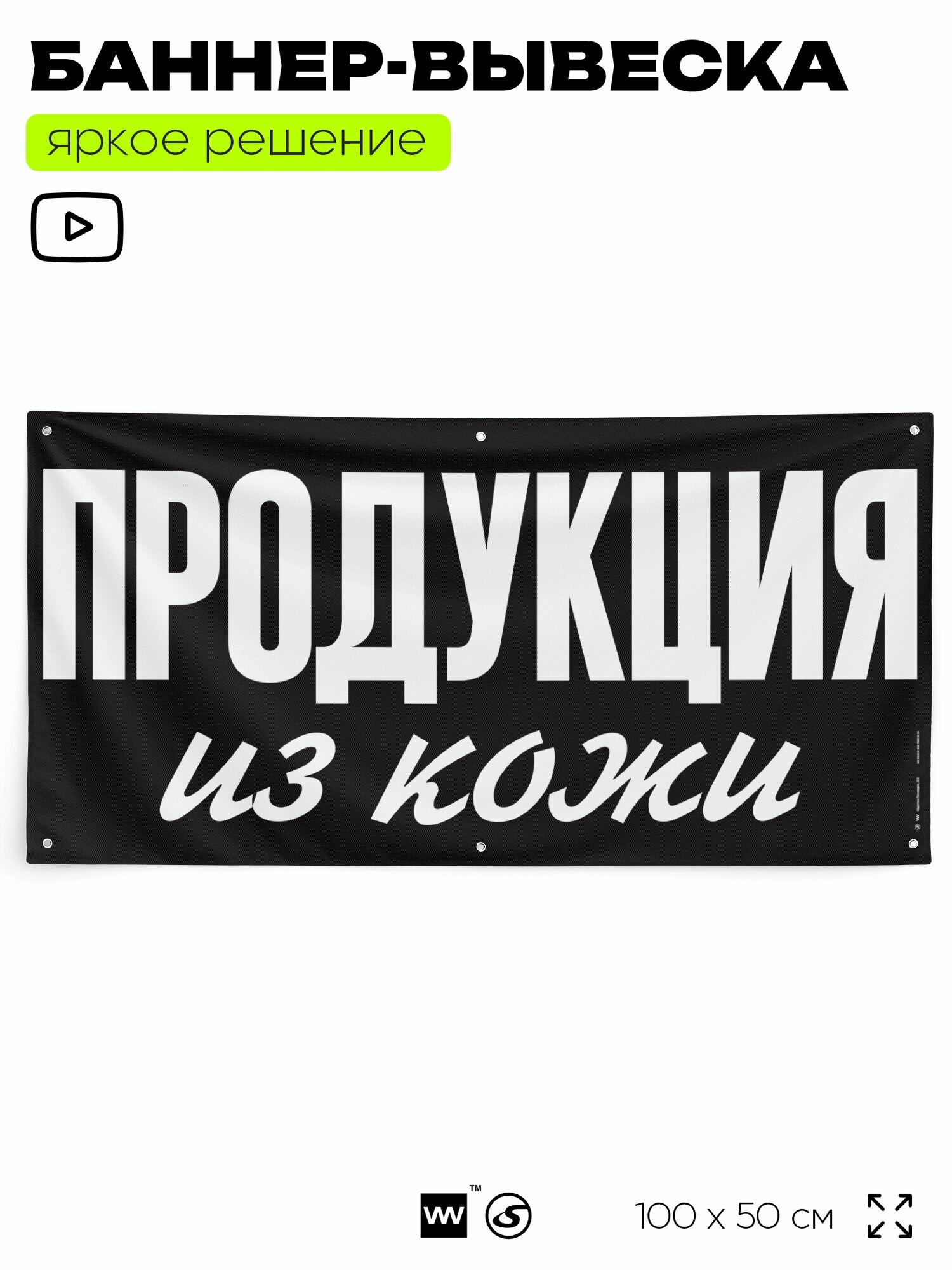 Рекламная вывеска баннер продукция из кожи, 100x50 см, с люверсами, для магазина, черный, Silver Plane x Айдентика Технолоджи