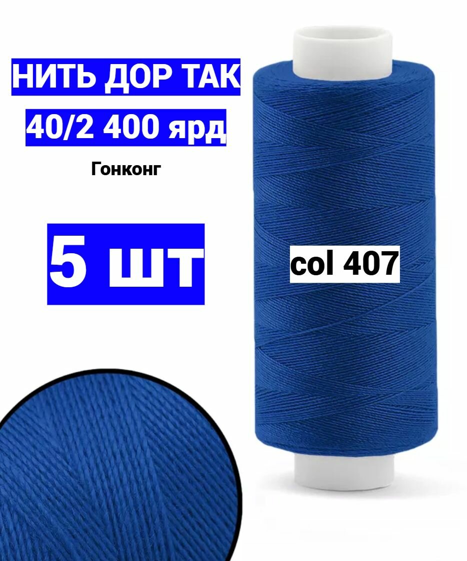 Нитки для шитья Dor Tak 40/2 синие №407 (набор 5 шт) 400 ярд полиэстер
