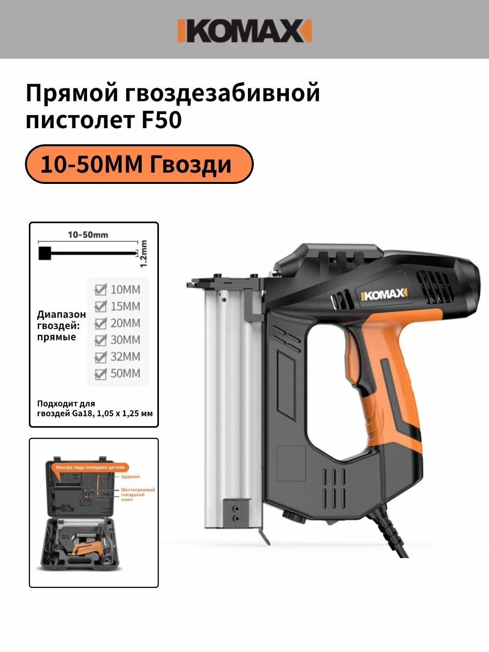 F50, Электрический мебельный гвоздезабивной пистолет (2300 Вт, регулируемая сила удара)Диапазон прямых гвоздей: 10-50 мм, Включает набор инструментов