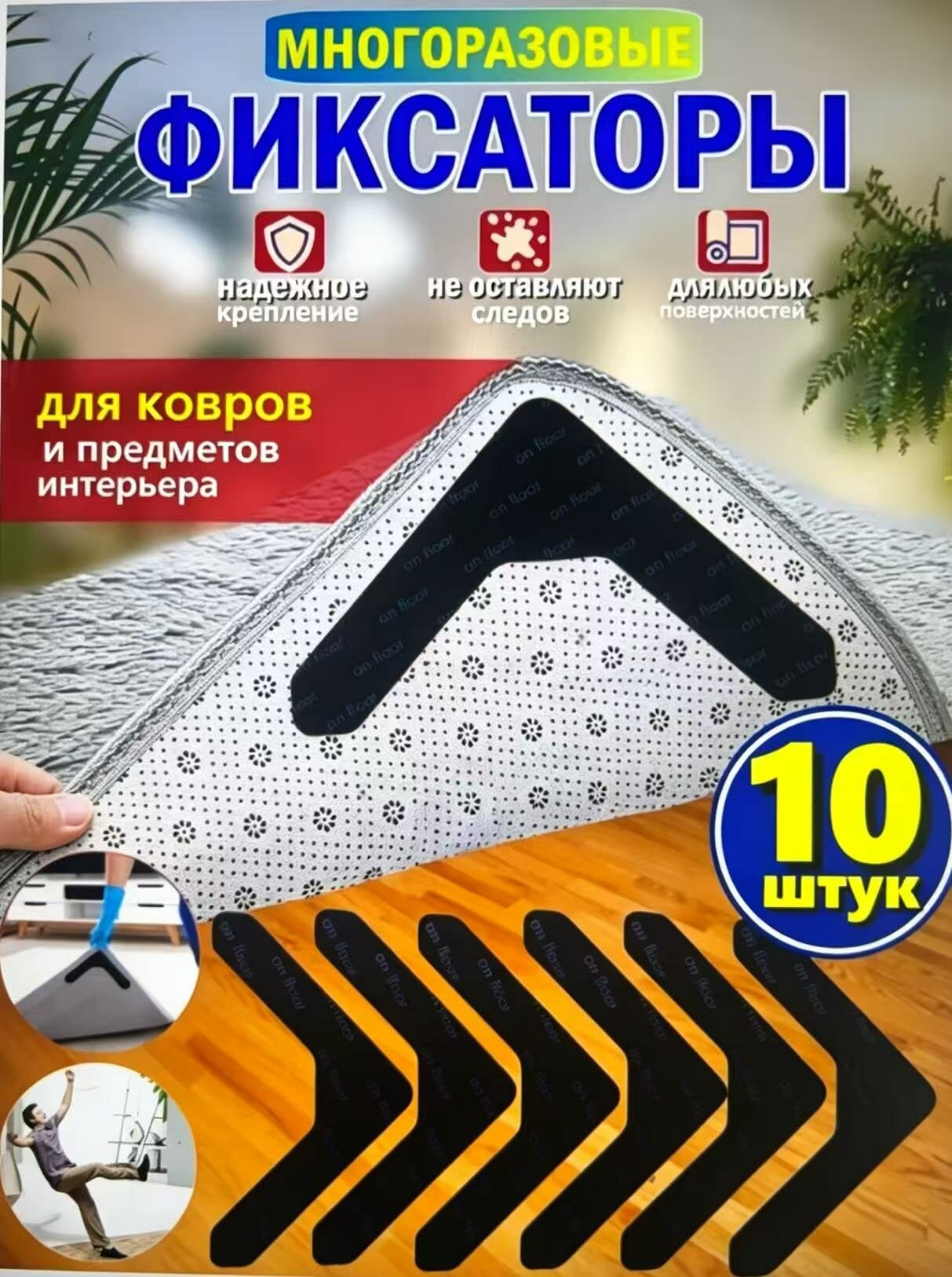 Липучки для ковра, Фиксаторы противоскользящие для ковров, подложка под ковер, 10 шт.