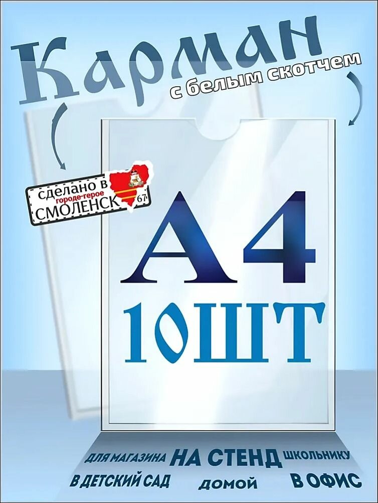 Карман А4 эконом для стенда плоский ПЭТ 0,3 мм набор 10 шт белый скотч Рекламастер / Комплект информационный Карман для стенда А4