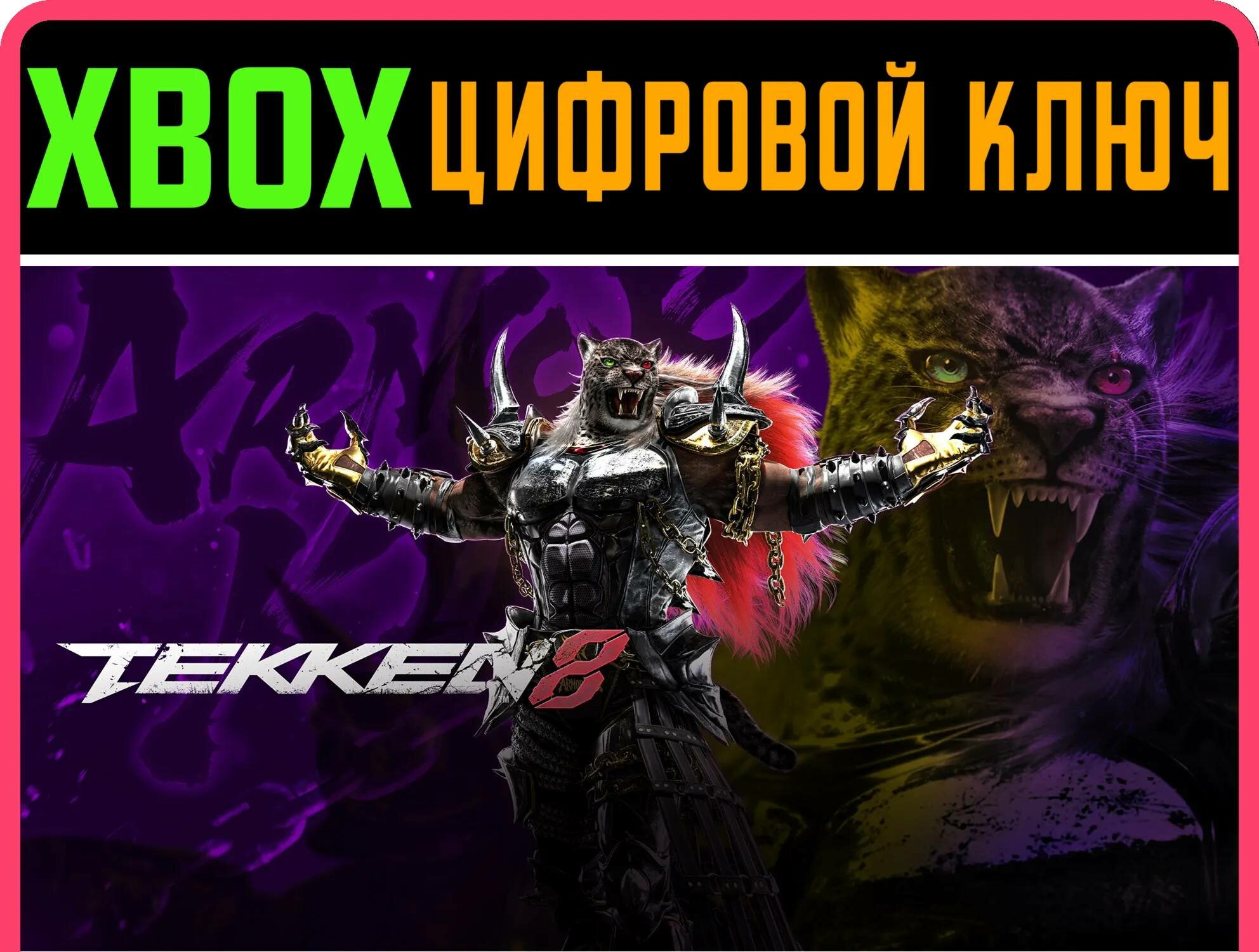 TEKKEN 8 - ARMOR KING XBOX SERIES S|X ключ/КОД | Работает на ваш акк | Игра навсегда | Быстрая доставка