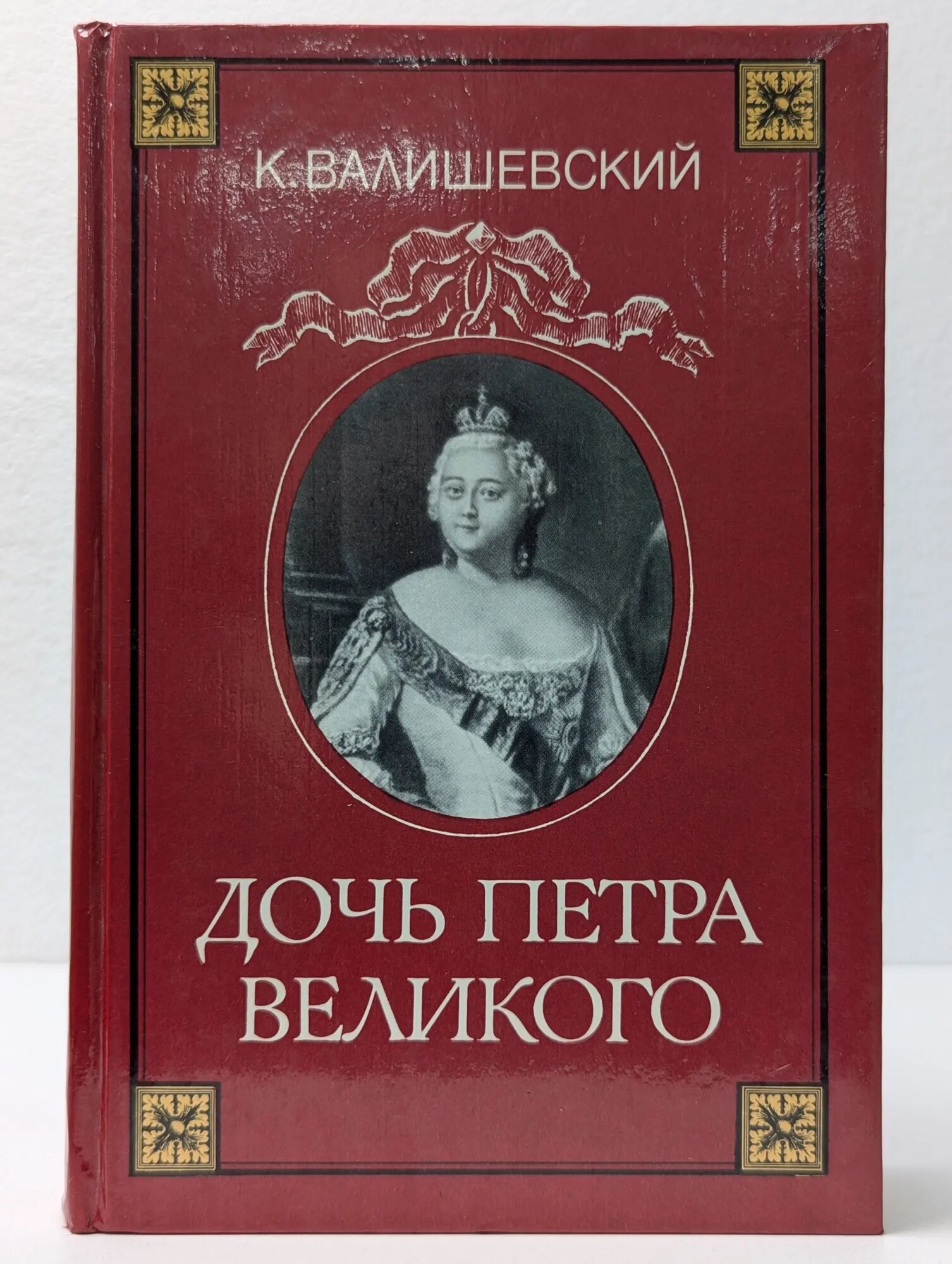 Дочь Петра Великого Валишевский Казимир Феликсович 1989