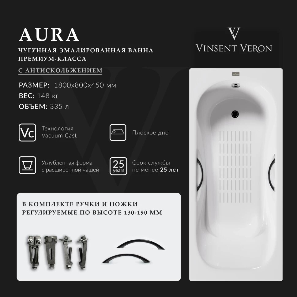 Ванна чугунная Vinsent Veron Aura VAU1808045H/VH0015BL-AS 180x80 см, с ручками, антискользящим покрытием, белый