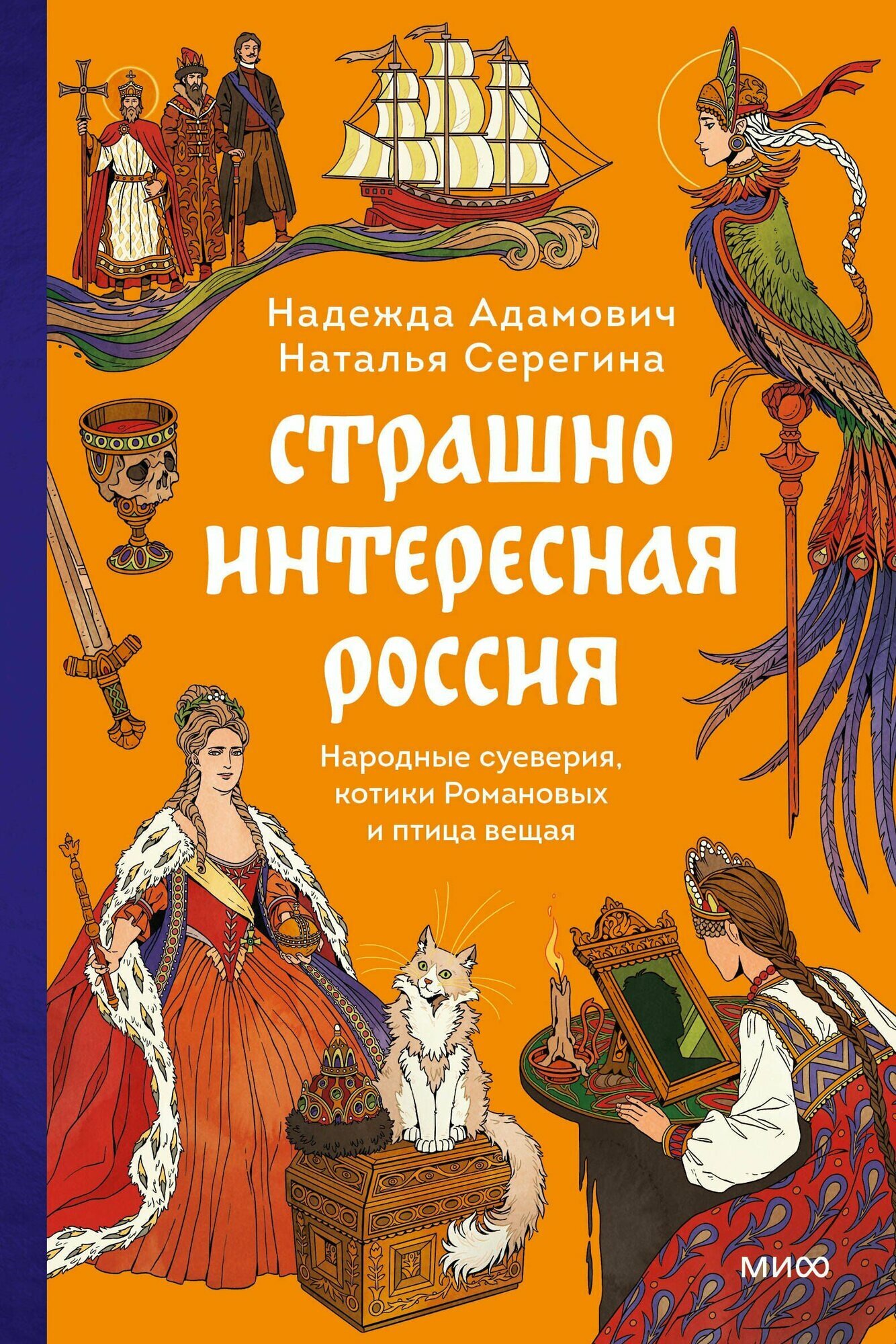 Страшно интересная Россия. Народные суеверия, котики Романовых и птица вещая