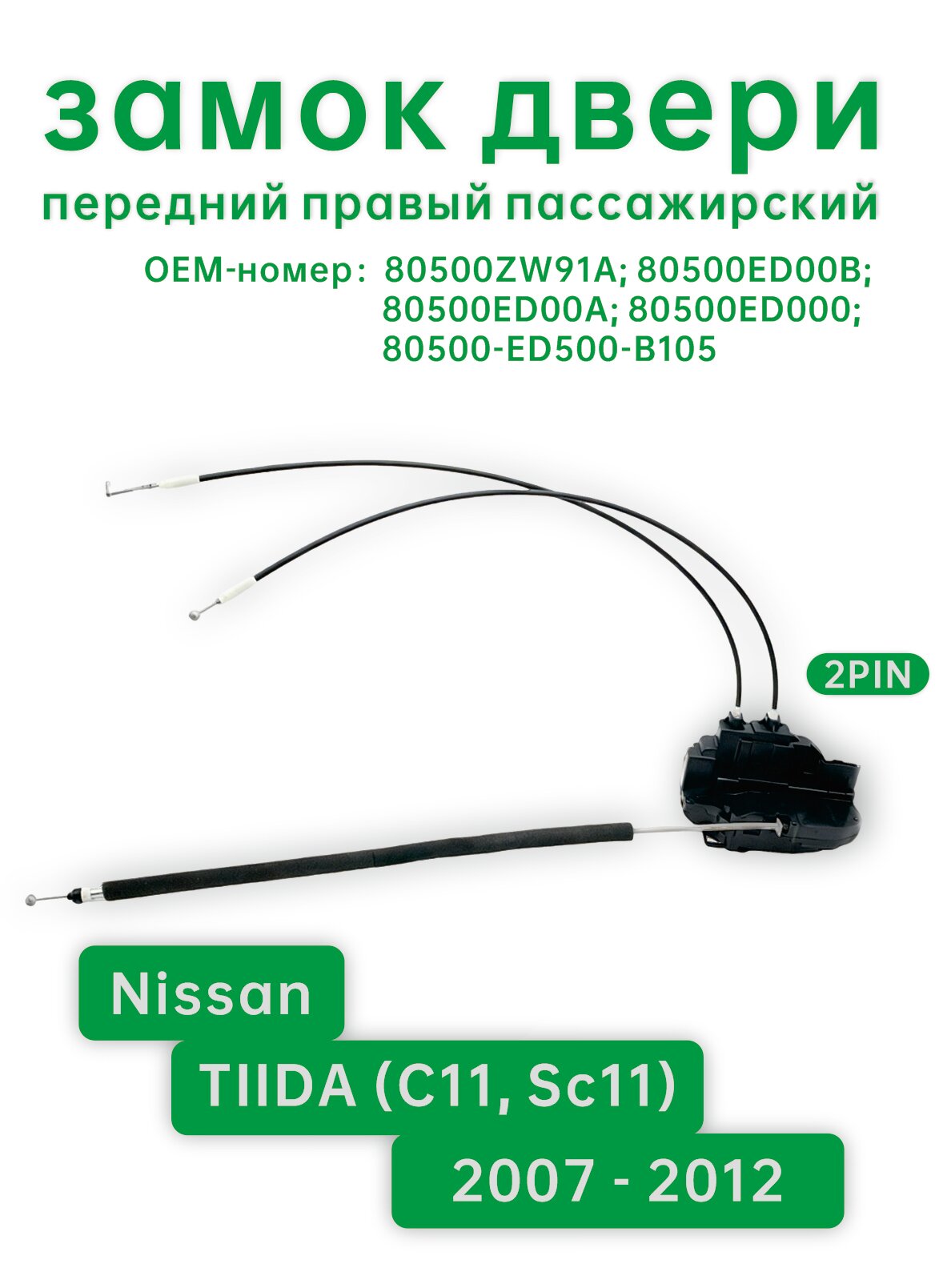 Замок двери передний правый пассажирский для Nissan TIIDA (C11, SC11)2007 - 2012 115 apt. 80500ZW91A