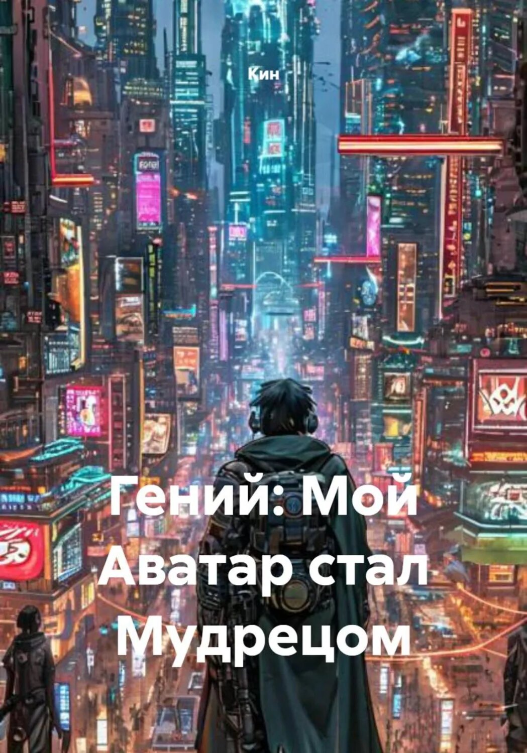 Гений: Мой Аватар стал Мудрецом [Цифровая книга]
