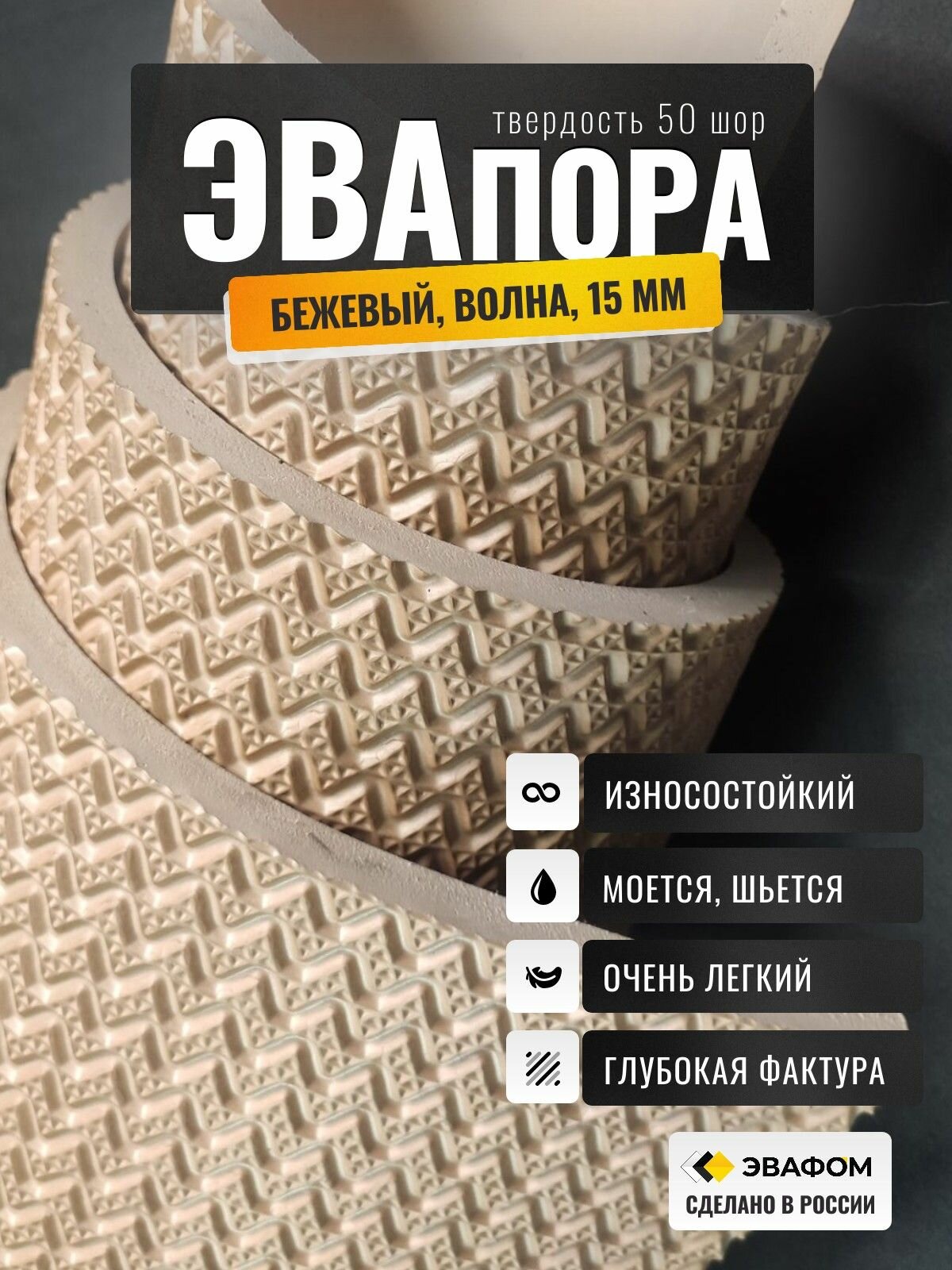 ЭВАпора в листах 675х350 мм / бежевый 15 мм фактура волна / для подошвы тапочек, ковриков