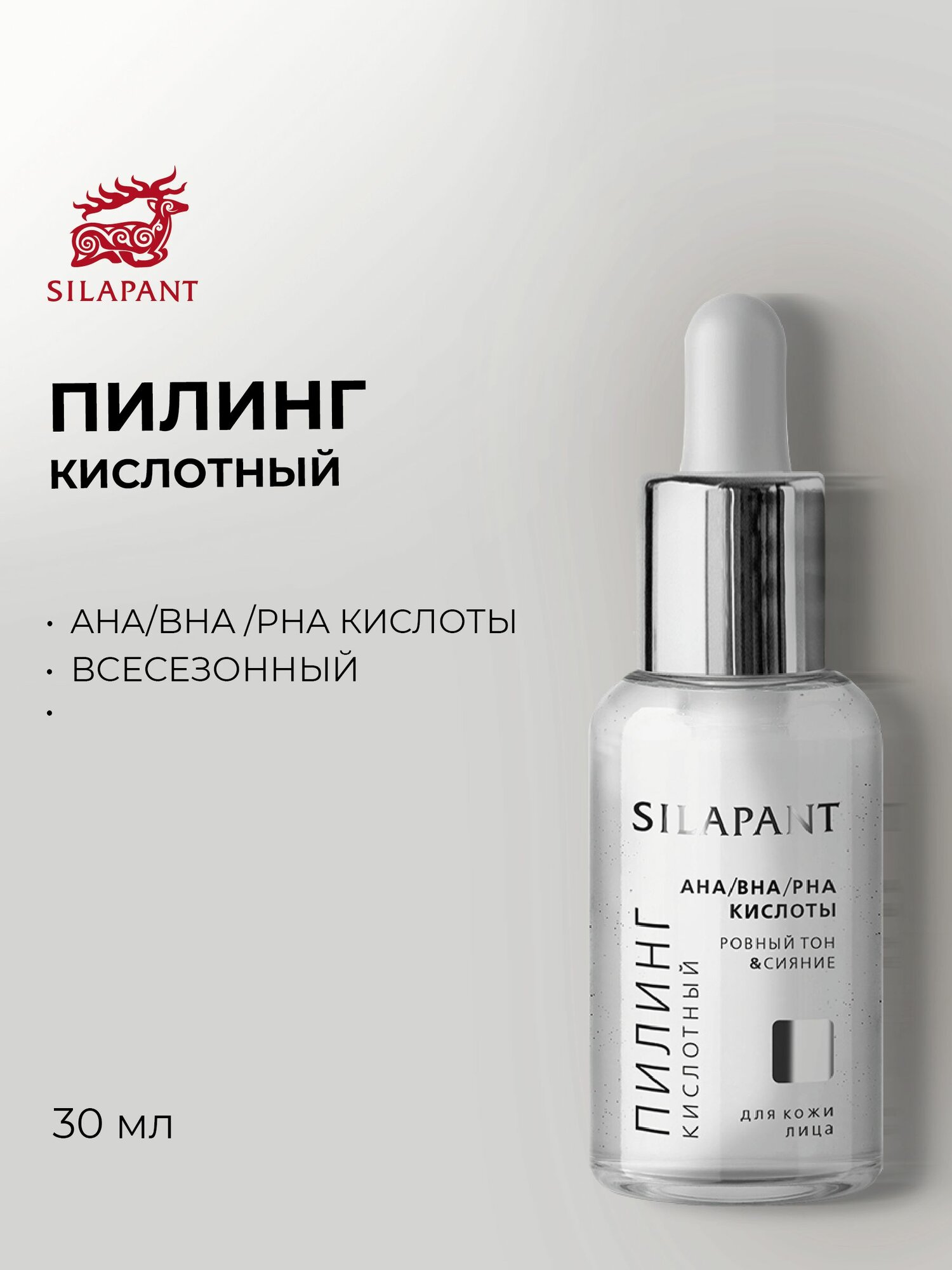 Силапант Пилинг для лица с AHA, BHA и PHA кислотами, 30 мл