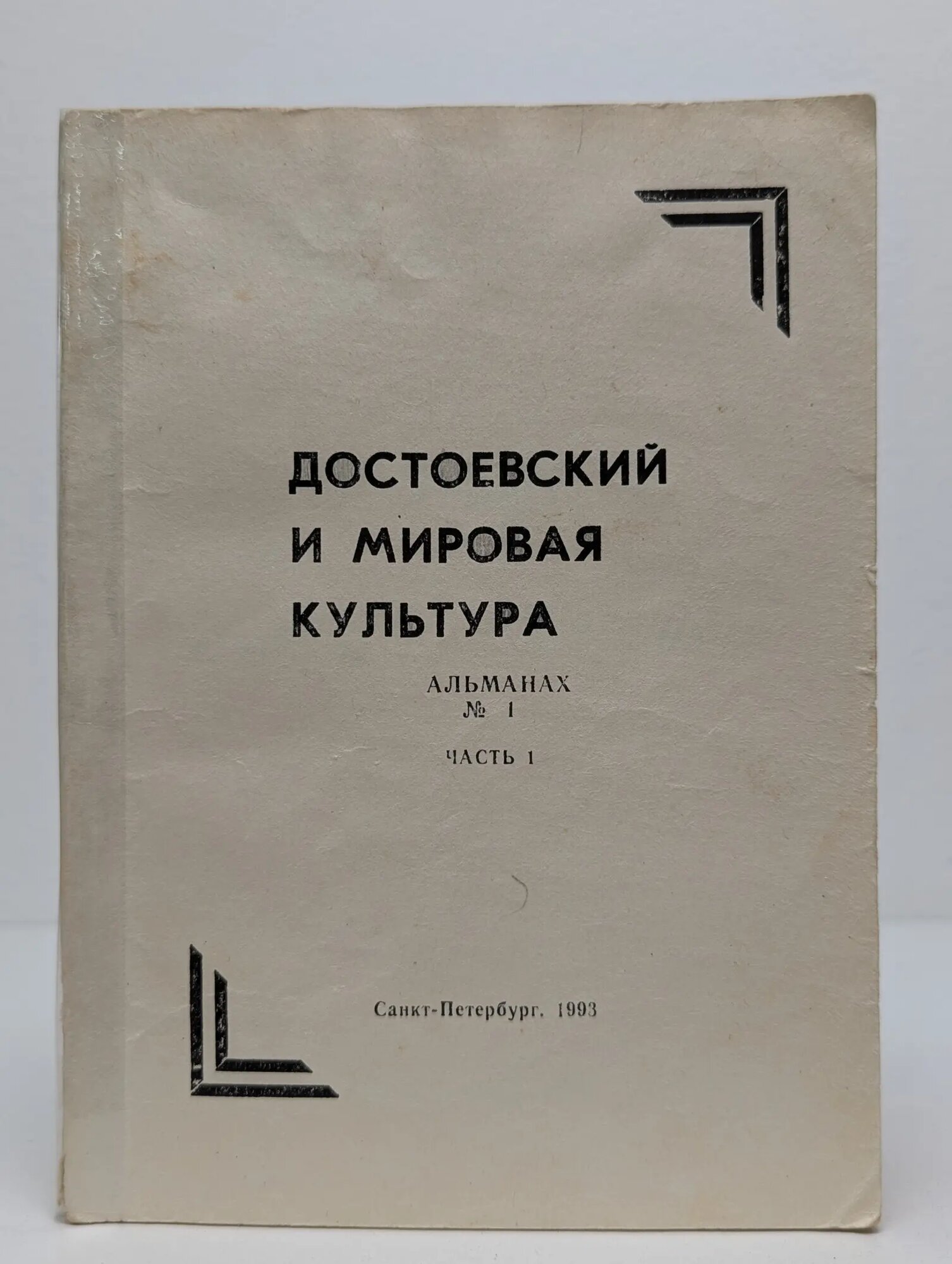 Достоевский и мировая культура. Альманах № 1. Часть 1 Сборник 1993