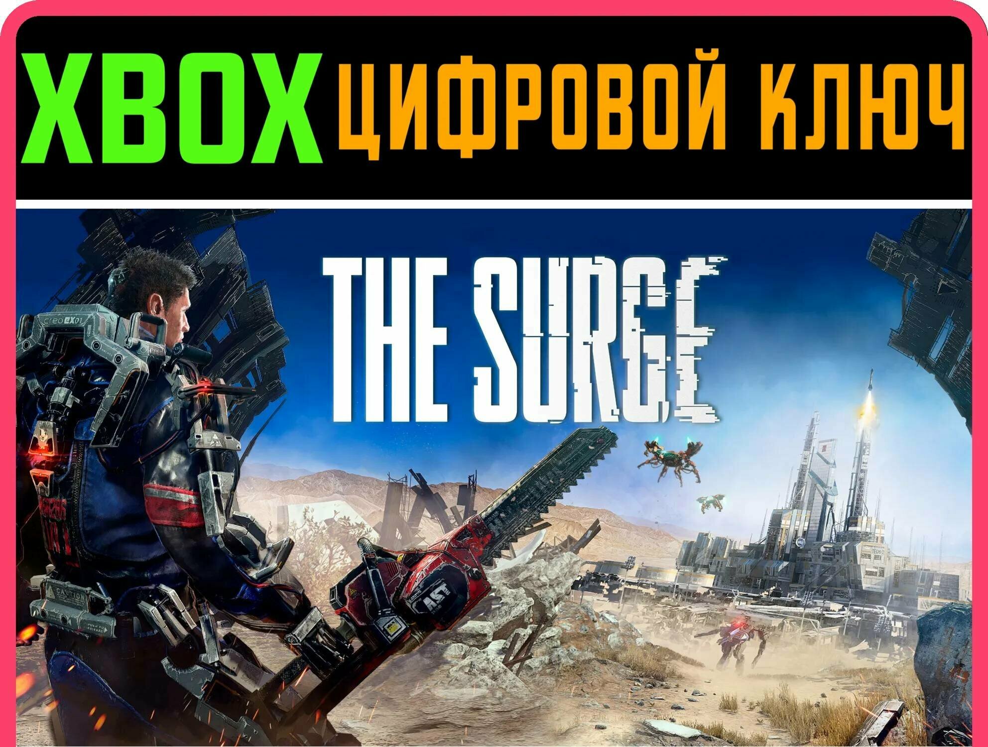 THE SURGE XBOX ONE/X|S ключ | Работает на ваш акк | Игра навсегда | Быстрая доставка