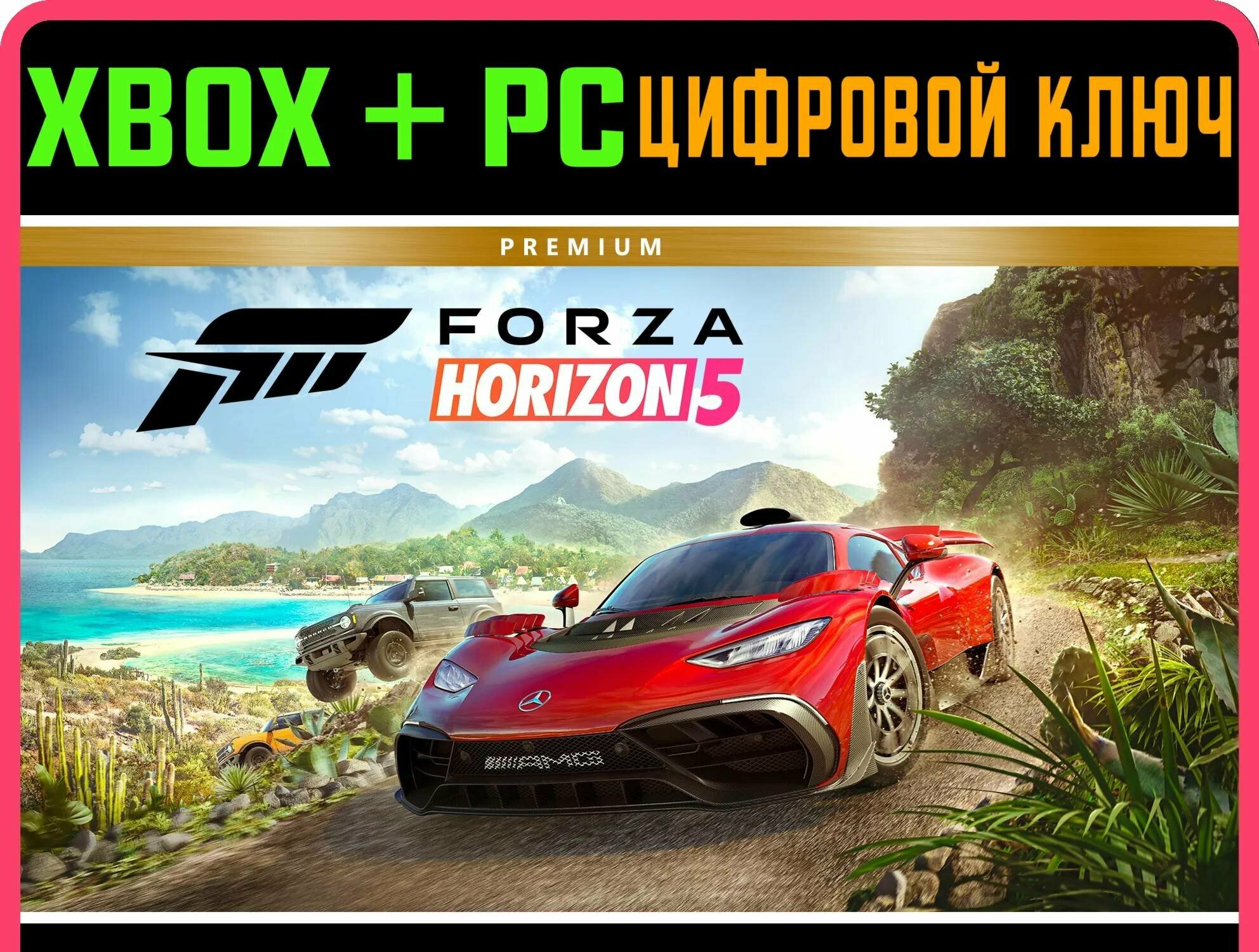 FORZA HORIZON 5 PREMIUM EDITION XBOX ONE/X|S+ПК ключ | Работает на ваш акк | Игра навсегда | Быстрая доставка