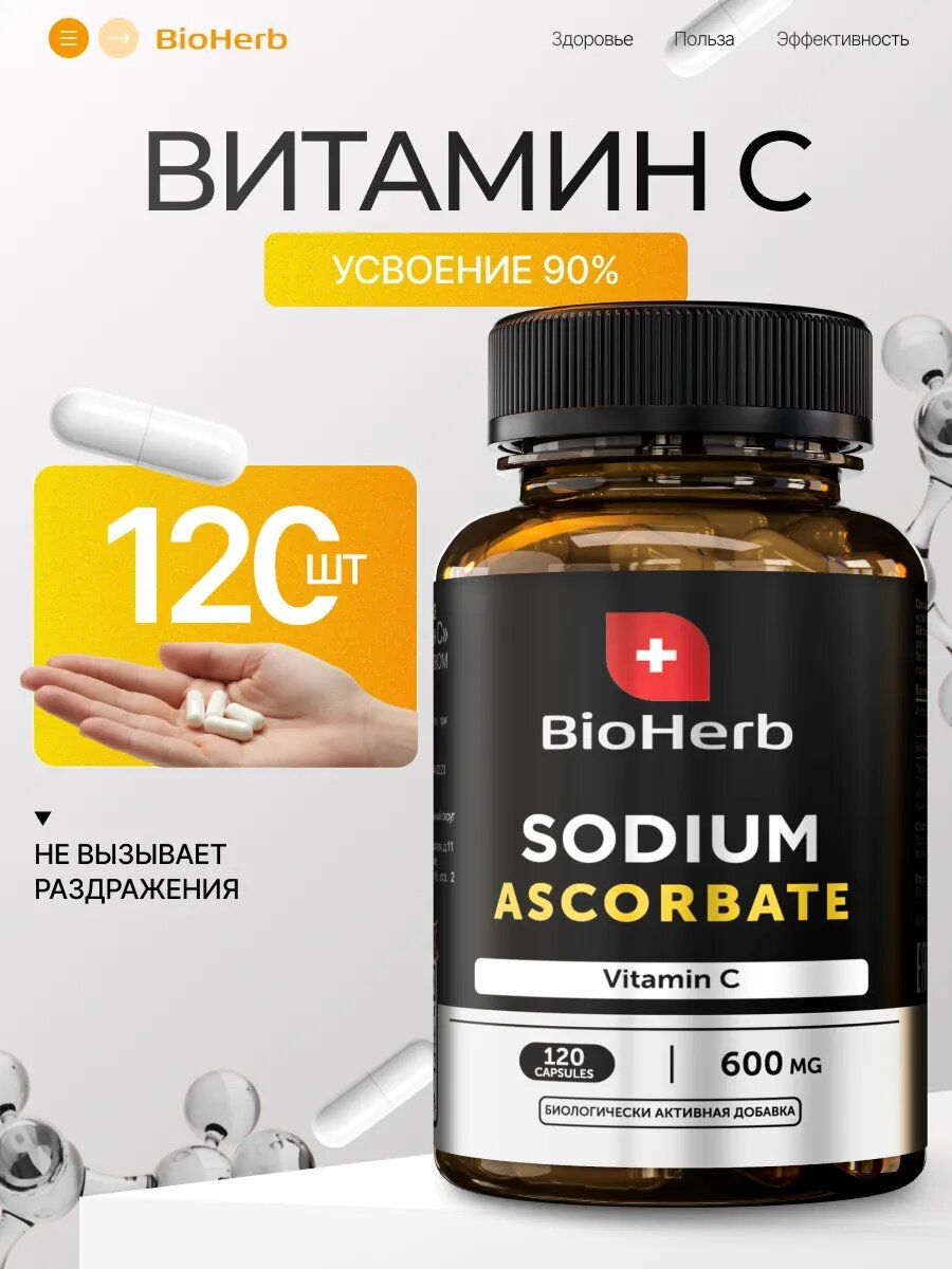 Витамин С в форме аскорбата натрия 500 мг, 120 капсул