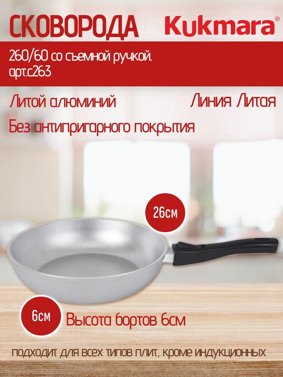 Сковорода KUKMARA 260/60 со съемной ручкой. арт. с263