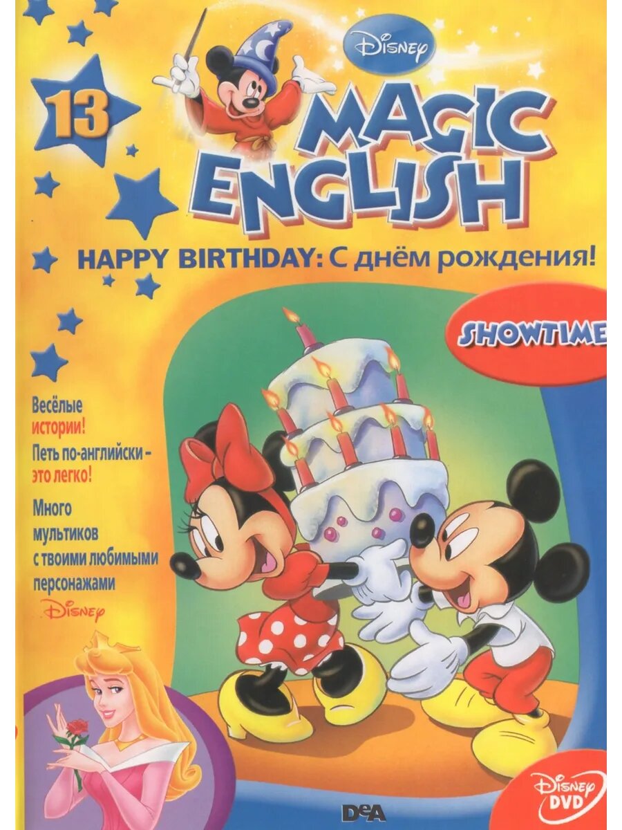 Disney's Magic English 13 С днём рождения (SHOWTIME) (DVD-R)