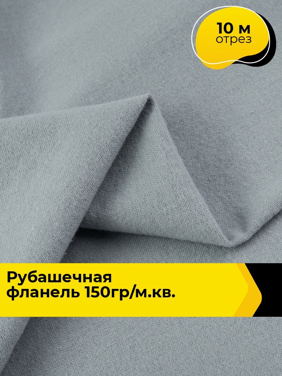 Ткань теплый хлопок для шитья одежды Рубашечная фланель 150гр/м. кв. 10 м*148 см, цвет серый