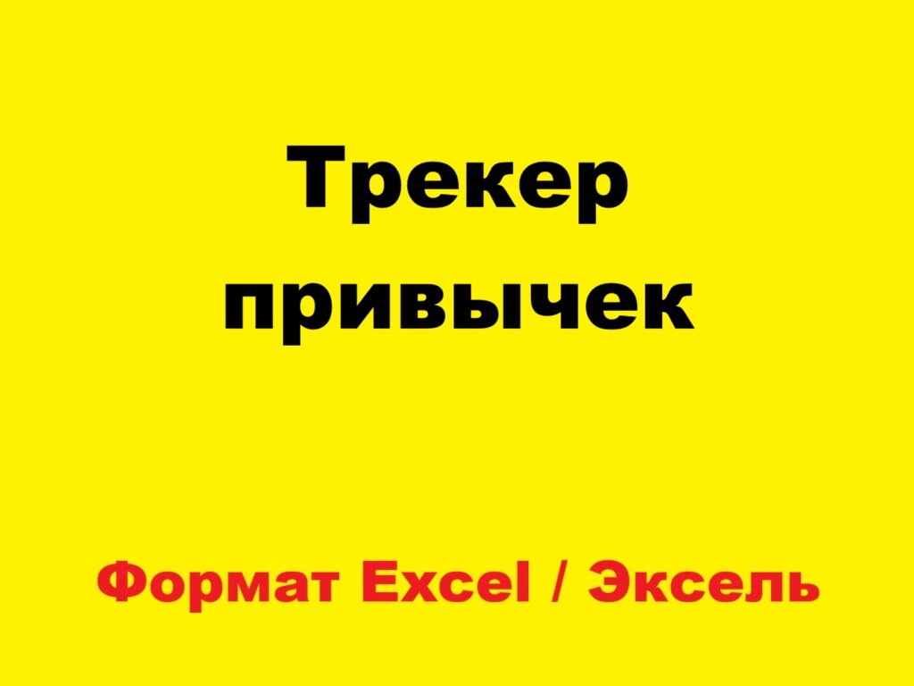 Трекер привычек - шаблон с примерами на месяц скачать Excel / Эксель, распечатать
