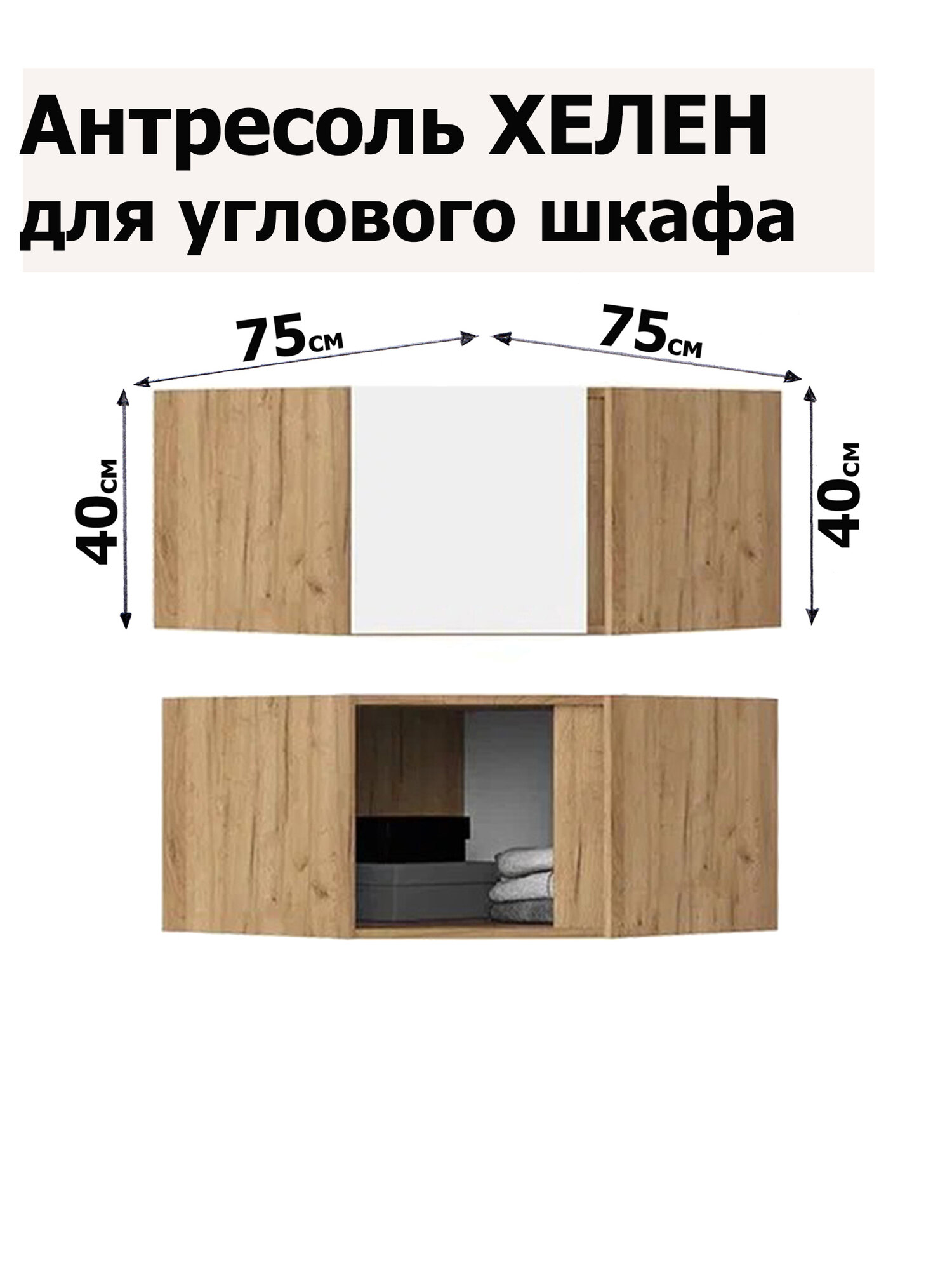 Антресоль угловая для шкафа Хелен АН 04 (750х400х750) белый/дуб крафт золото