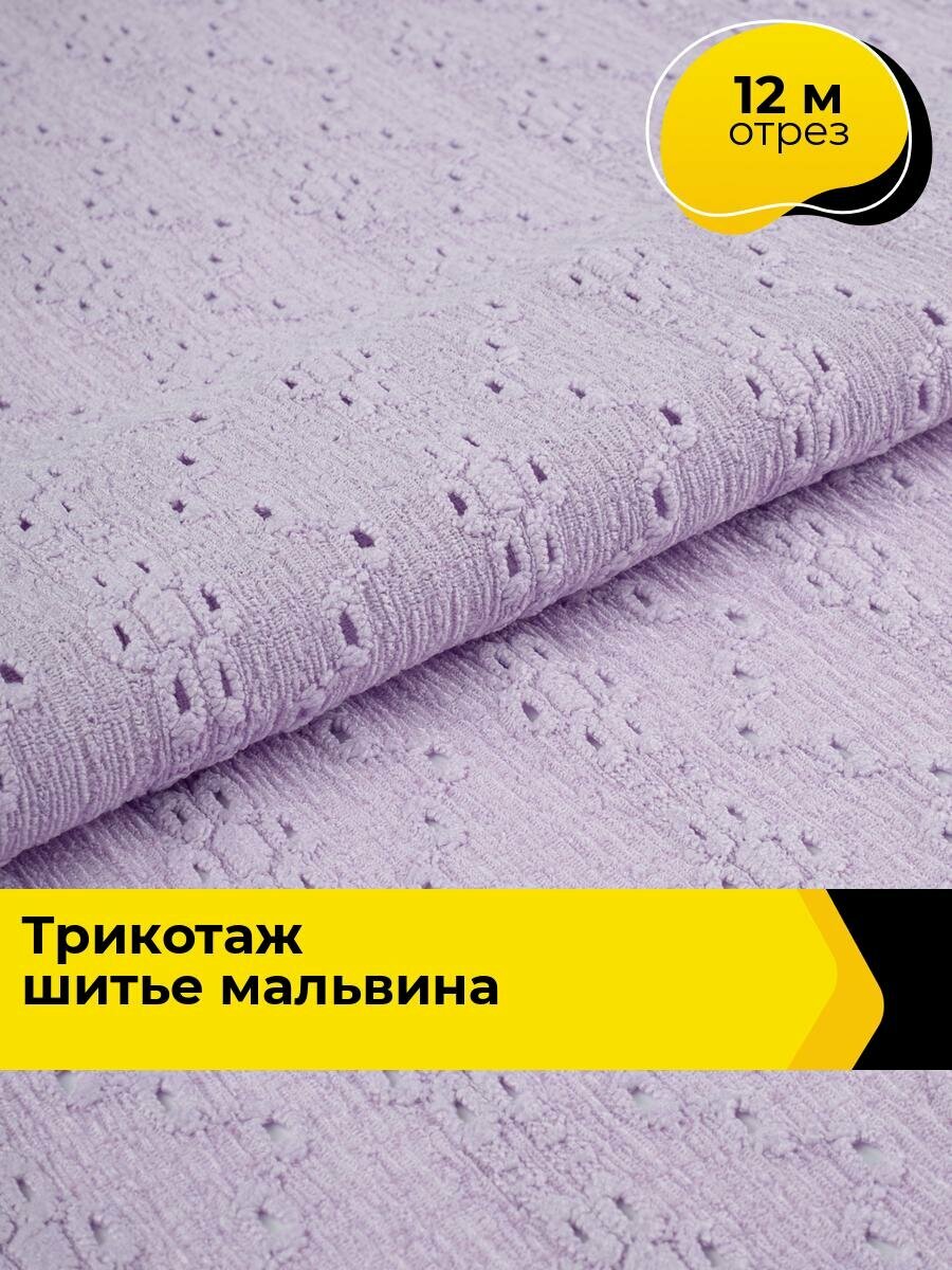 Ткань Трикотаж-шитье "Мальвина" для шитья и рукоделия 12 м*140 см, цвет сиреневый