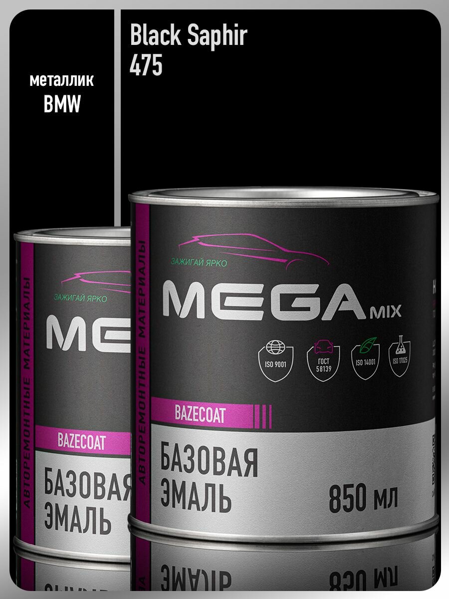 Базовая эмаль BMW Black Saphir 475, 850 мл. - 2 шт, Краска автомобильная, базисная под лак, MEGAMIX
