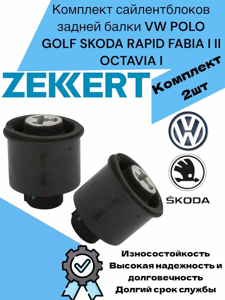 Комплект сайлентблоков задней балки VW POLO GOLF SKODA RAPID FABIA I II OCTAVIA I