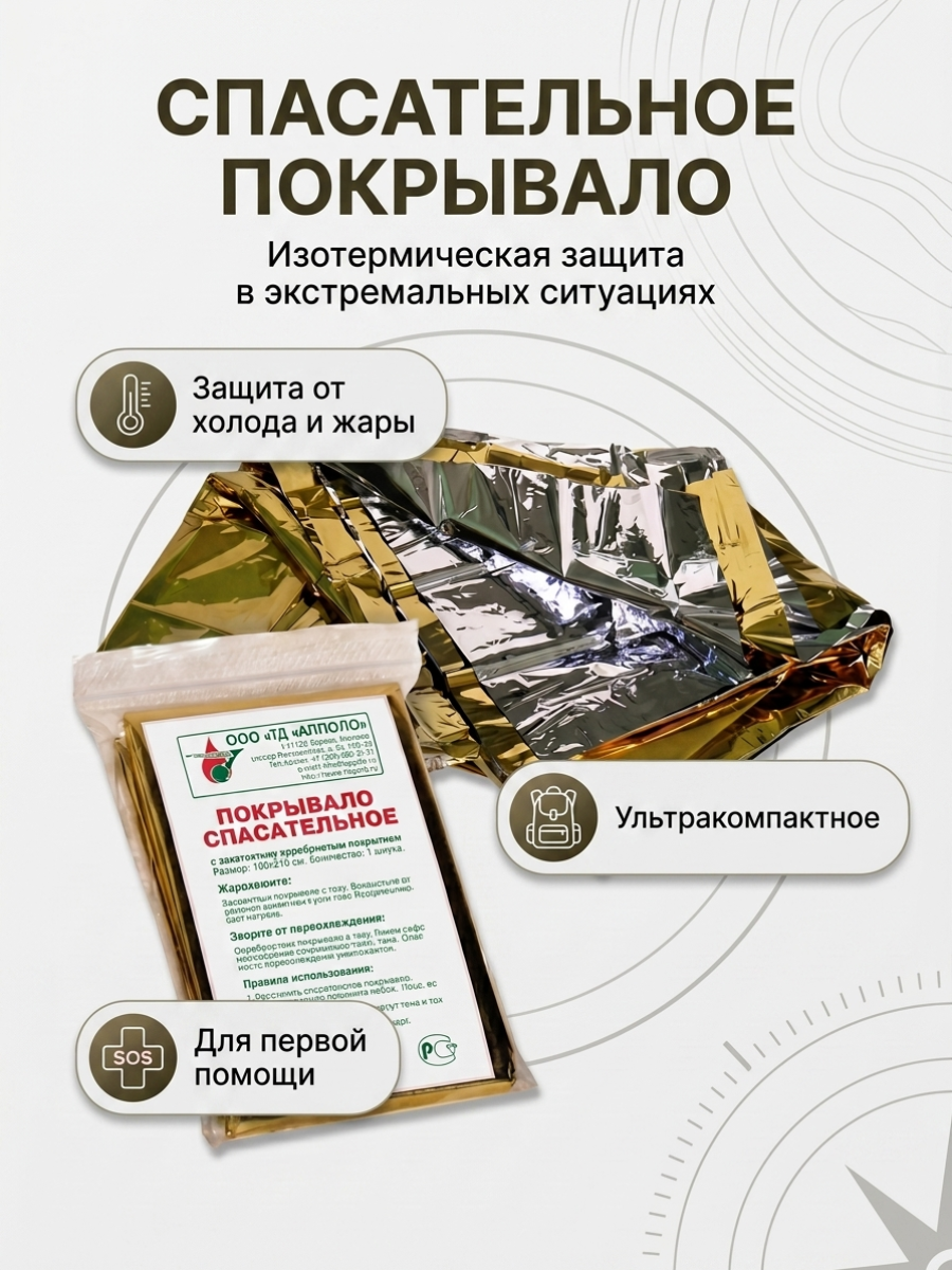 Покрывало спасательное изотермическое 160 см х210 см "апполо"