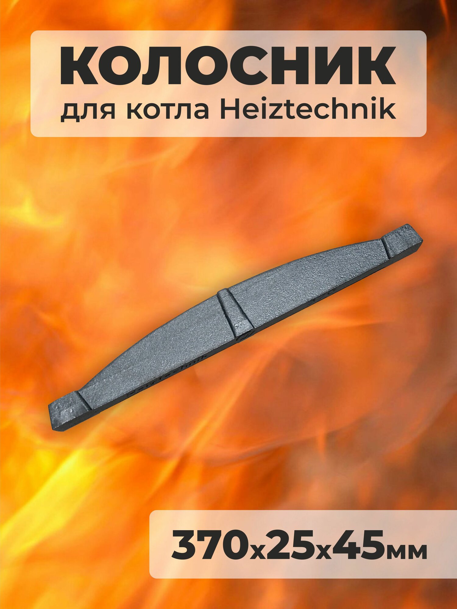 Колосник наборный чугунный 370х25х45 мм (для котлов Хайцтехник)
