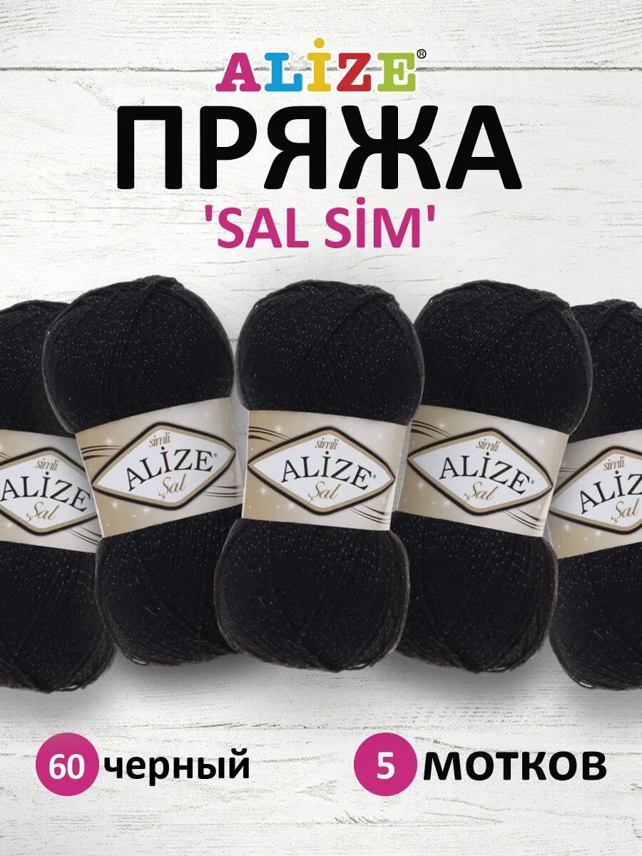 Пряжа для вязания Alize Sal Sim, 100 г, 460 м, цвет 60 черный, 5 мотков