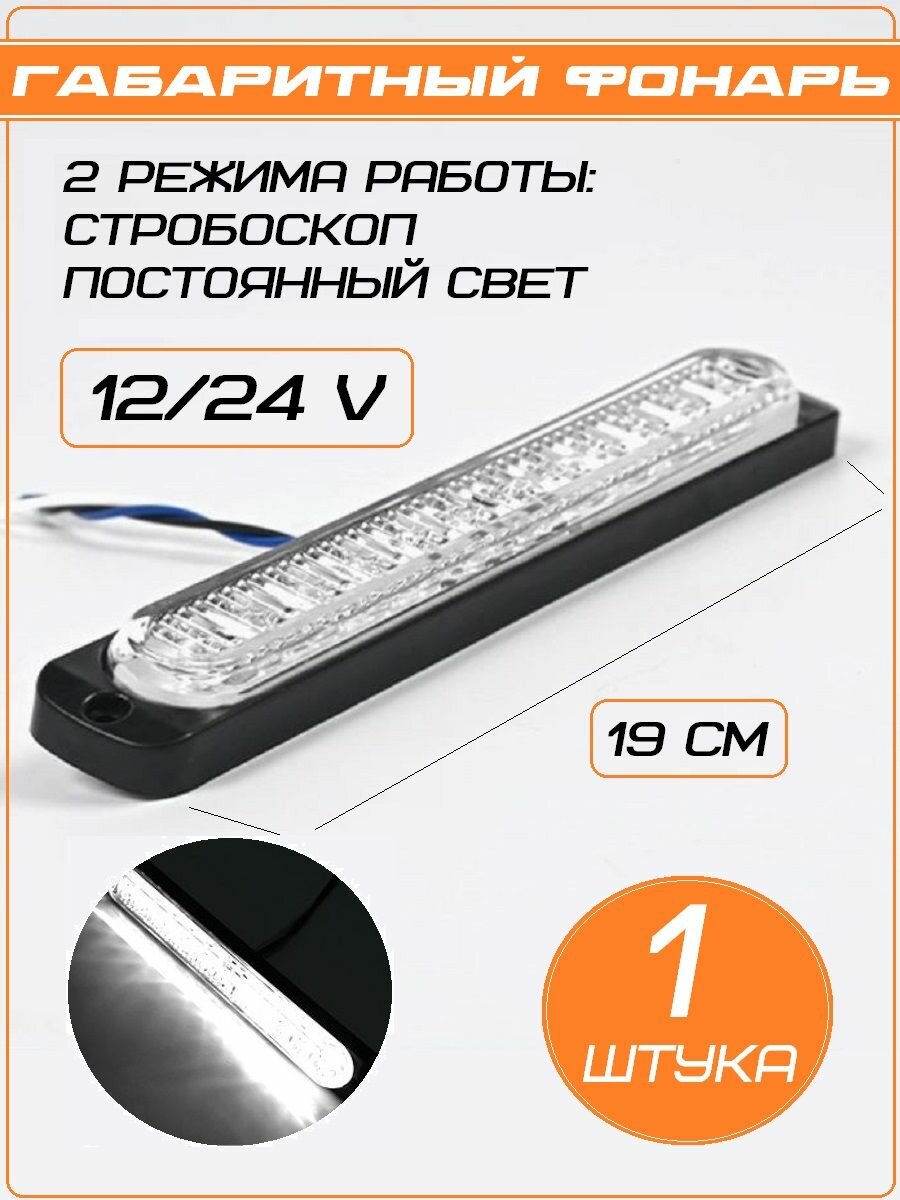 Габаритный фонарь 12 LED 12-24V стробоскоп/постоянное свечение белый - 1 шт.