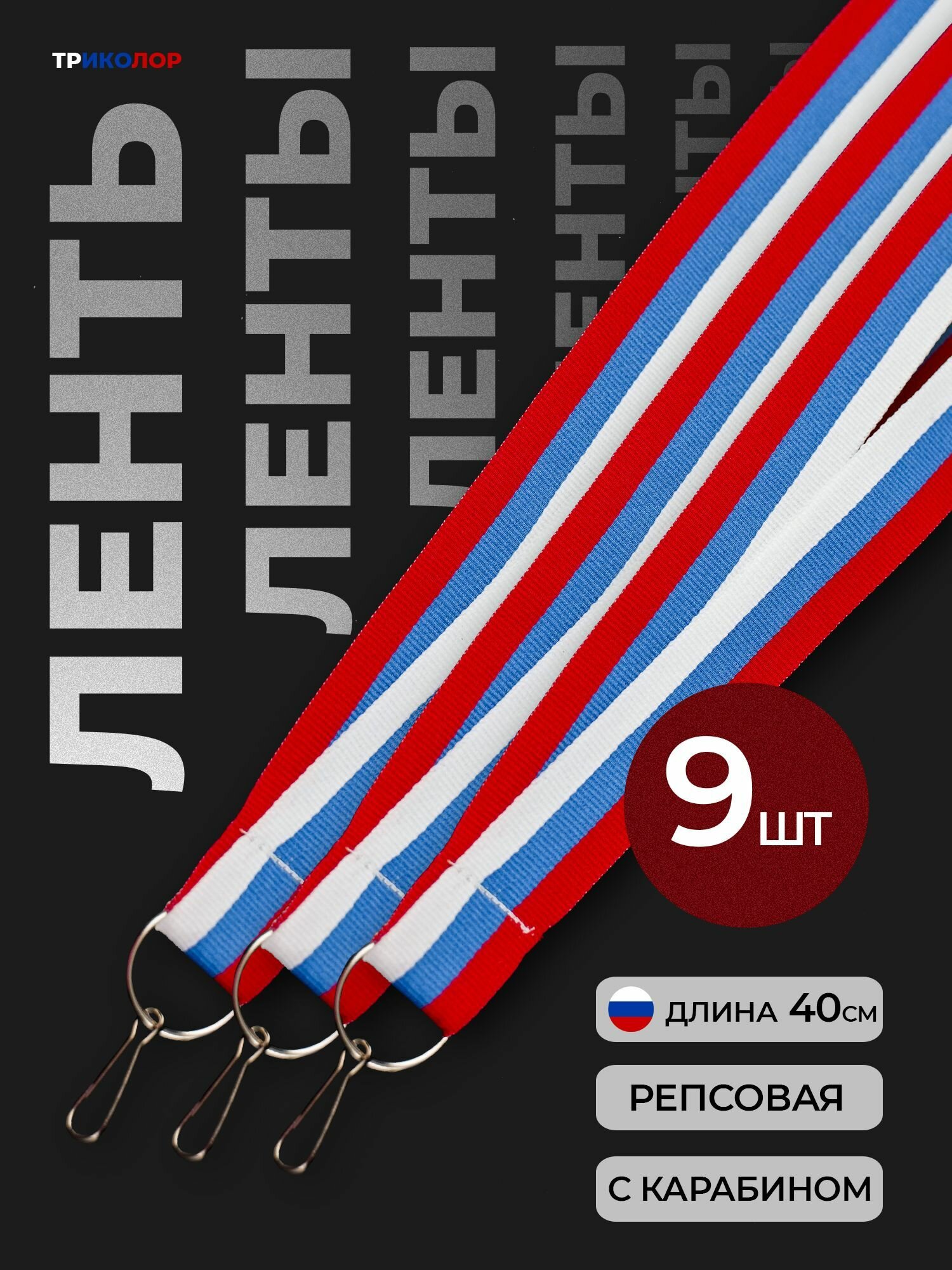 Лента для бейджа, лента для медали, 9 шт, триколор, SIVIL LAB