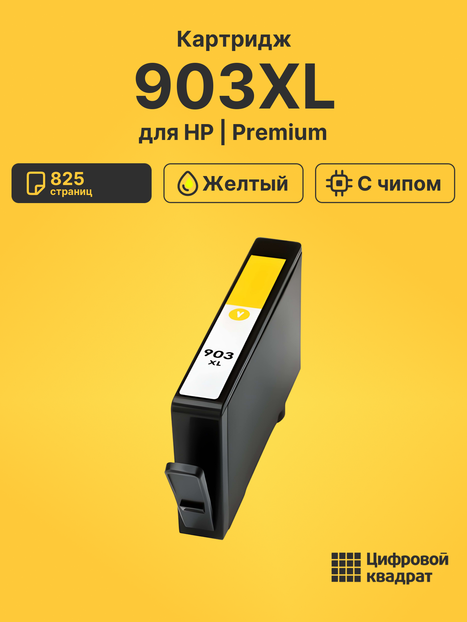 Картридж 903XL для принтеров HP OfficeJet 6950, OfficeJet Pro 6960, OfficeJet Pro 6970 желтый