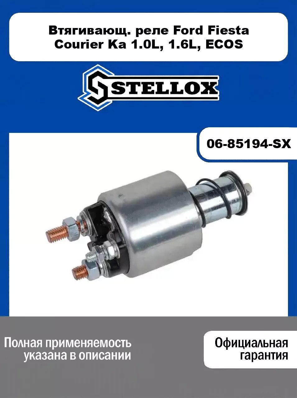 Втягивающ. реле Ford Fiesta Courier Ka 1.0L, 1.6L, ECOS 06-85194-SX, STELLOX