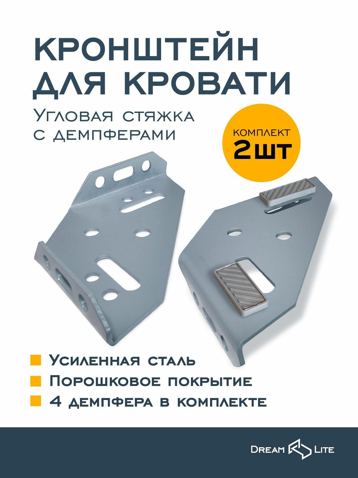 Угловая стяжка для кровати с демпферами, угловой кронштейн металлический 2 шт.