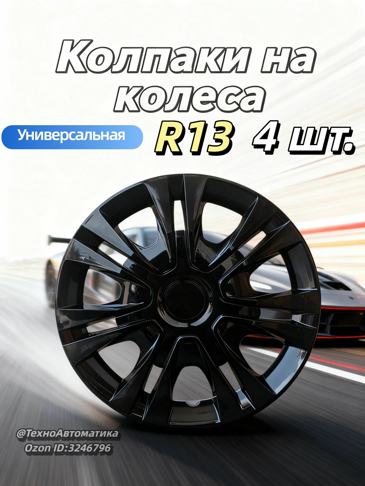 Колпаки на колеса 13 дюймов (R13), универсальные черные, комплект 4 шт для штампованных дисков — Лада, Chevrolet