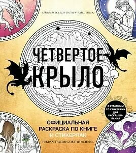 Официальная раскраска по книге и стикерпак Четвертое крыло