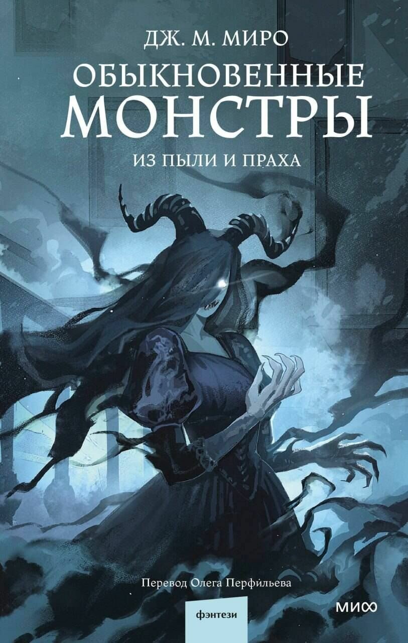 Обыкновенные монстры. Из пыли и праха Издательство Манн, Иванов и Фербер