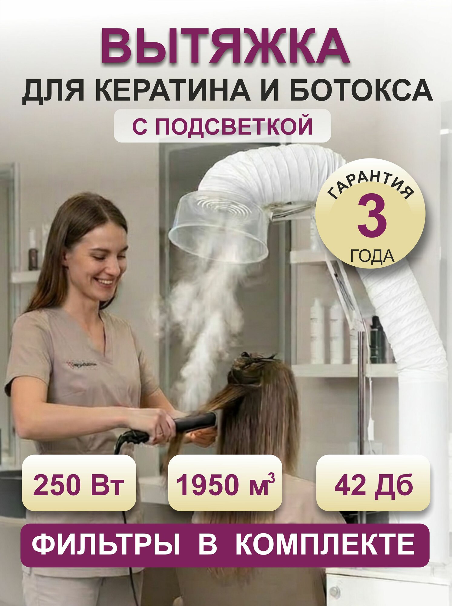 Вытяжка для кератина и ботокса с подсветкой и угольным фильтром