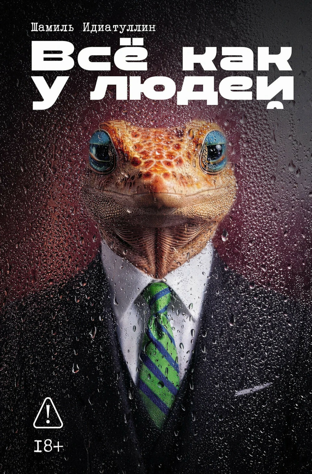 Все как у людей: сборник. Идиатуллин Ш. Ш.