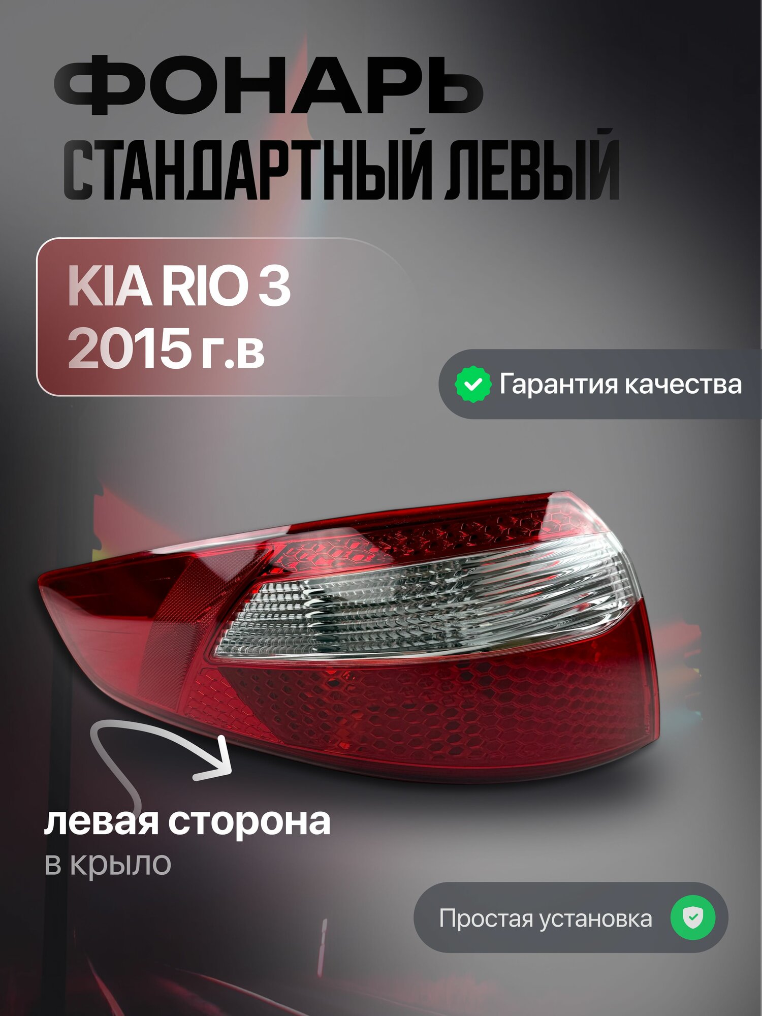 Фонарь штатный левый для Киа Рио 3 2015 г. в