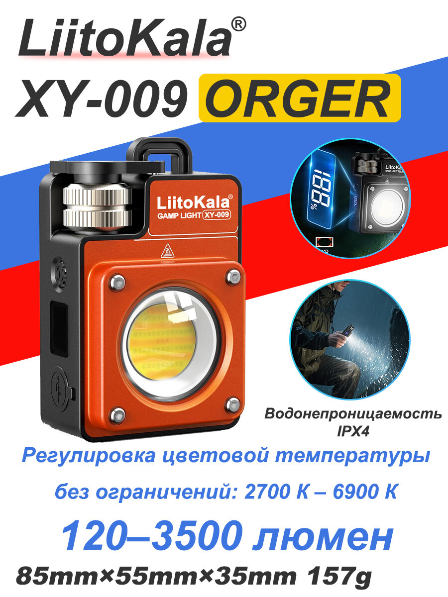 Фонарь LiitoKala "ORGER-XY-009", 3500 л, 12ч, 18650, 3000mAh