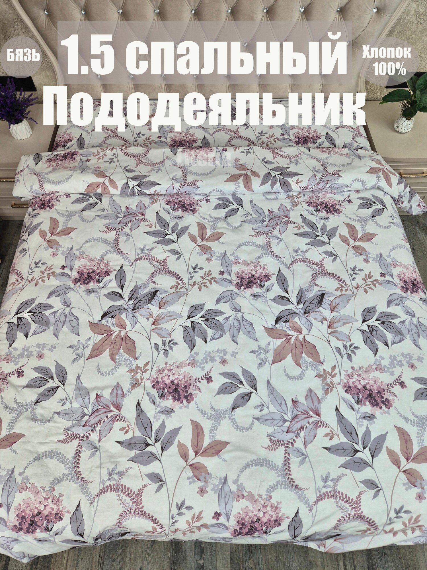 Пододеяльник Бязь 1.5 спальный 150\215см. Хлопок 100% производство Иваново плотность 120 гр/м2